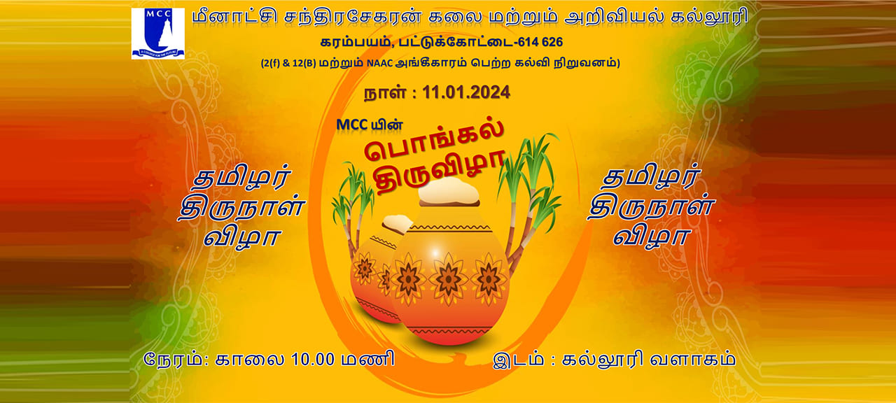 Welcome | MCC, Pattukkottai